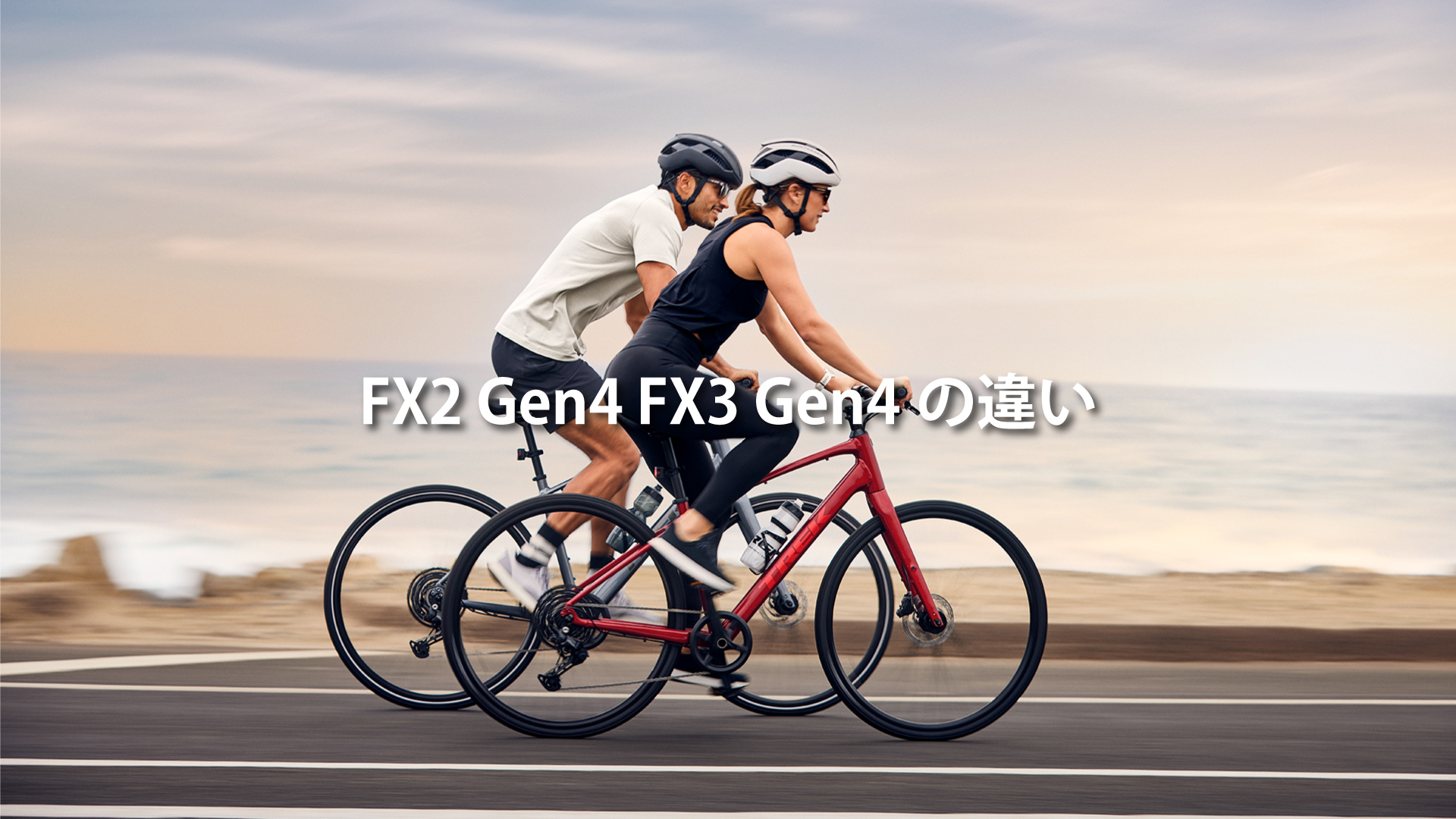 トレック FX3 Gen4と FX2 Gen4 の違い | 福島県郡山市のロードバイククロスバイク専門店｜サトー サイクル